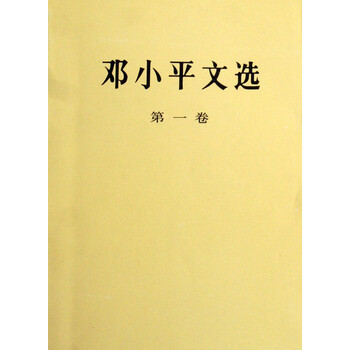 邓小平文选(第1卷)
