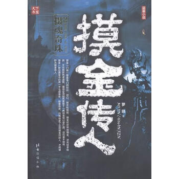 摸金传人.2 罗晓 小说 9787516809594