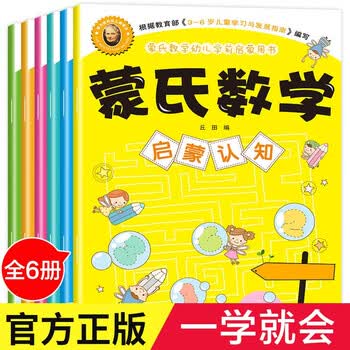 新蒙氏数学全套6册 蒙氏数学3-6岁幼儿用书幼儿园小中大班教材学前儿童启蒙书籍初学者宝宝早教图书