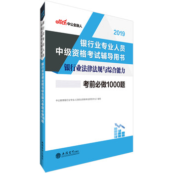 中公教育2019银行业人员中级资格考试教材：银行业法律法规与综合能力考前必做1000题