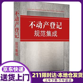 不动产登记规范集成 法律出版社法规中心 著 法律出版社