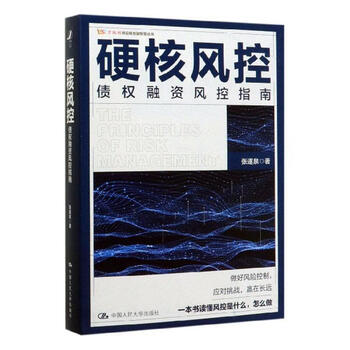 硬核风控——债权融资风控指南 金融与投资  9787300280172