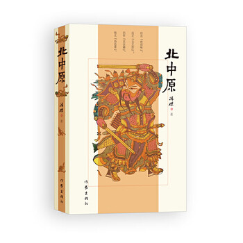 北中原（几乎囊括台湾所有著名文学奖项的大陆作家，文人画家冯杰的新著散文 李佩甫力荐）