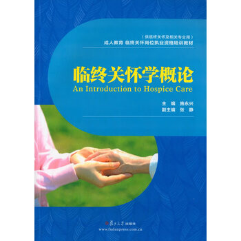 临终关怀学概论 施永兴 复旦大学出版社