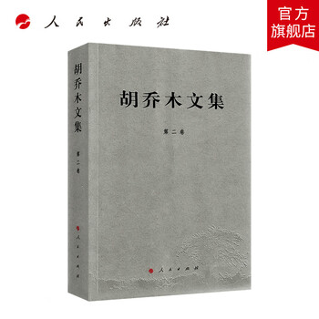 胡乔木文集 第二卷  人民出版社