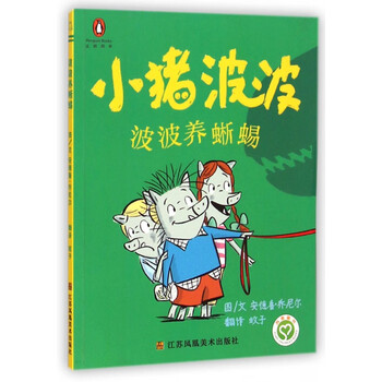 小猪波波(波波养蜥蜴)