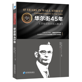 华尔街45年:交易员深入解读