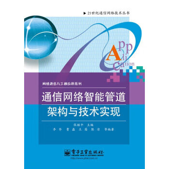 通信网络智能管道架构与技术实现 张继平 电子工业出版社