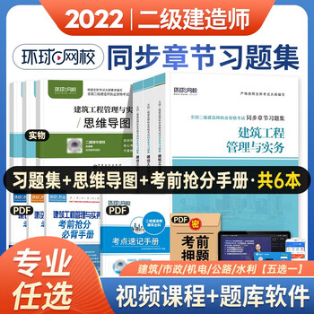 环球网校2022二级建造师章节习题集 2022二建教材同步章节习题集 二建练习题 二建题库 建筑市政机电公路水利施工管理法规相关知识 自选 法规+管理+建筑