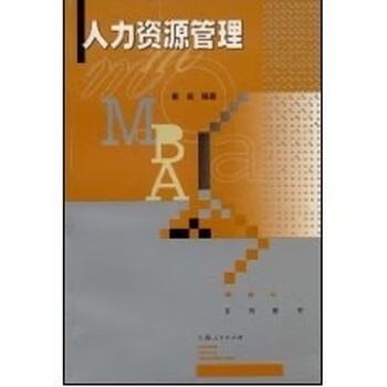人力资源管理 崔毅【正版书】