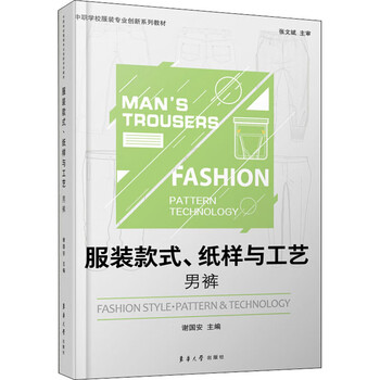 服装款式、纸样与工艺 男裤