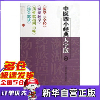 医学三字经濒湖脉学药性歌括四百味汤头歌诀(中医四小经典大字版)