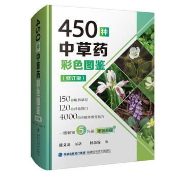 450种中草药彩色图鉴(修订版)(精)