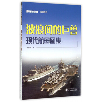 波浪间的巨兽(现代航母图集)