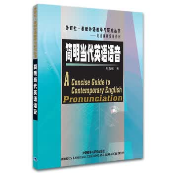 简明当代英语语音（外研社基础外语教学与研究丛书·英语教师发展系列 附VCD光盘5张）