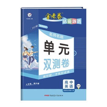 活页题选 名师名题单元双测卷 选择性必修 第一册 英语 BS （北师新教材）2023年新版 天星教育