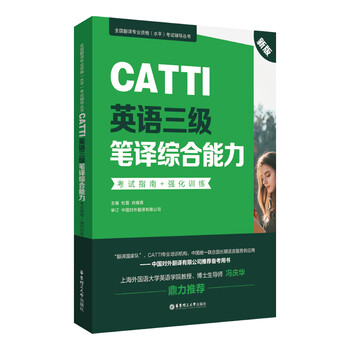 新版.CATTI英语三级笔译综合能力.考试指南+强化训练:全国翻译专业资格(水平)考试辅导丛书 英