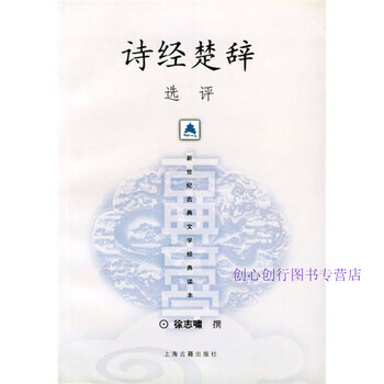 诗经楚辞选评 徐志啸