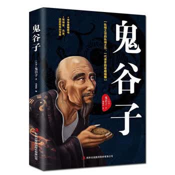 鬼谷子 哲学/宗教 (战国)鬼谷子著 吉林出版集团股份有限公司 9787558172106