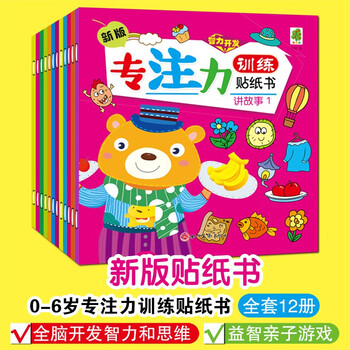 幼儿全脑开发训练贴纸书3-6岁儿童专注力思维游戏幼儿园动手动脑贴画 专注力训练贴纸书12册