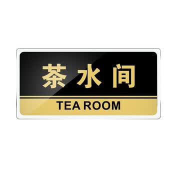 亚克力门牌办公室科室牌公司部门标识牌标志牌标牌定制会议室总经理室仓库标示牌酒店布草间提示牌指示牌定做 茶水间