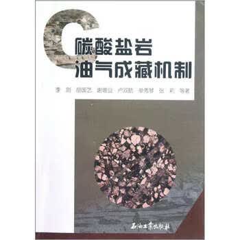碳酸盐岩油气成藏机制【新华书店，售后无忧】