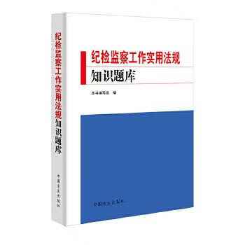 纪检监察工作实用法规知识题库