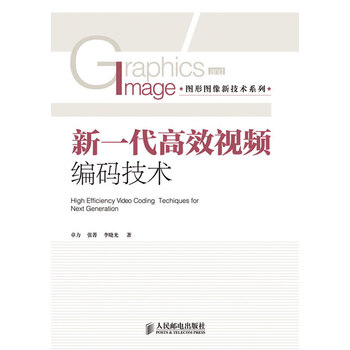 新一代高效视频编码技术 卓力,张菁 李晓光 著