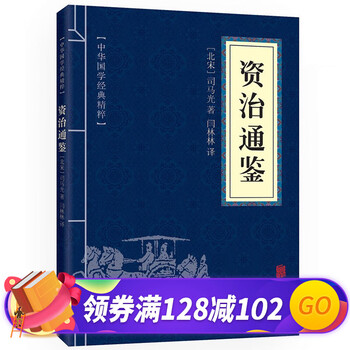 资治通鉴