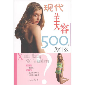现代美容500个为什么