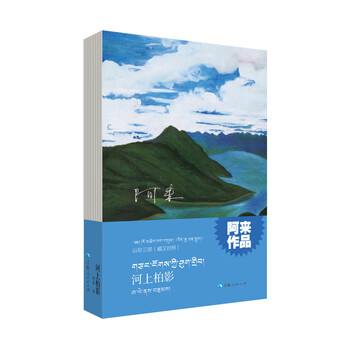 {正版新书}河上柏影9787225060156