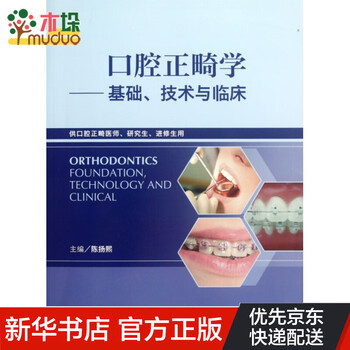 口腔正畸学--基础技术与临床(供口腔正畸医师研究生进修生用)