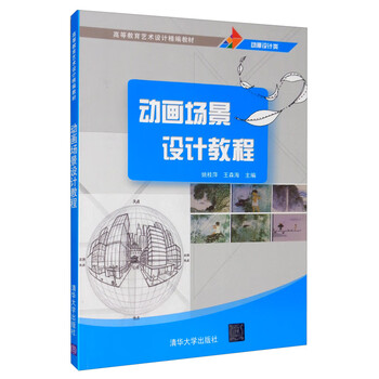 动画场景设计教程/高等教育艺术设计精编教材·动漫设计类