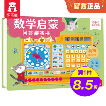 乐乐趣发声书数学启蒙问答游戏书3-6岁幼儿宝宝书籍幼儿园学前教育幼小新街儿童启蒙玩具书有声书