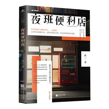 夜班便利店（朱丹推荐中国版《深夜食堂》 豆瓣人气签约作品 一间盛放人间百态的便利店，给所有被白天抛弃的人，一点温暖）