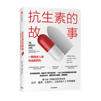 抗生素的故事 一颗改变人类命运的药丸 中信出版社 