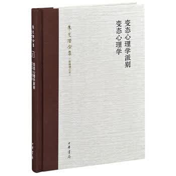 心理学派别 心理学 --朱光潜全集 朱光潜　著【正版书】