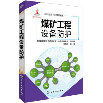 材料延寿与可持续发展--煤矿工程设备防护