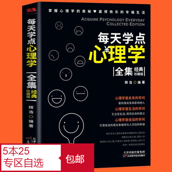 【选5本25元】心理学书籍 每天学点心理学全集 心理学与读心术社会心理学