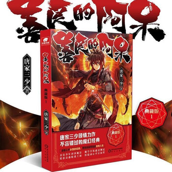 正版 善良的阿呆典藏版1-2-3-4-5-6-7-8-9册共9本全套全集唐家三少魔幻经典玄幻善良的死神小说9善良的阿呆9 善良的阿呆1