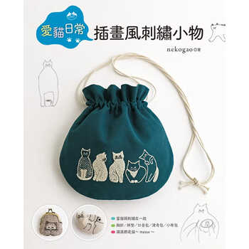 预售 nekogao 愛貓日常-插畫風刺繡小物 Elegant-Boutique 新手作