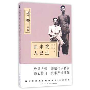 曲未终人已远(梅兰芳家族)