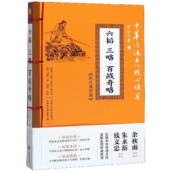 六韬三略百战奇略(精选插图版)/中华传统文化核心读