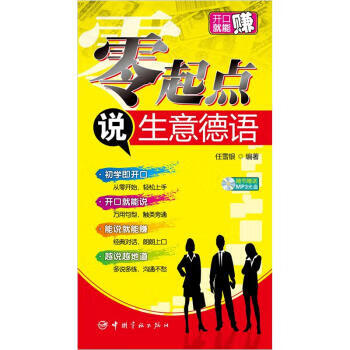 零起点说生意德语 任雪银 中国宇航出版社