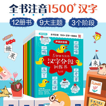 5分钟专注力汉字分级训练游戏书（套装12册 附音频）3个阶段9大主题 1500+汉字 幼小衔接