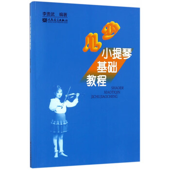 少儿小提琴基础教程