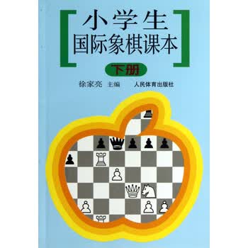 小学生国际象棋课本(下)