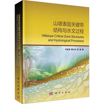 山坡表层关键带结构与水文过程