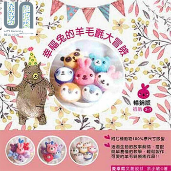 幸福兔的羊毛毡大冒险  余小敏  爱幸福文创设计  手作 手工  港台原版