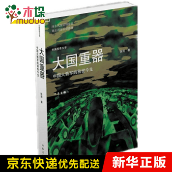 大国重器(中国火箭军的前世今生)